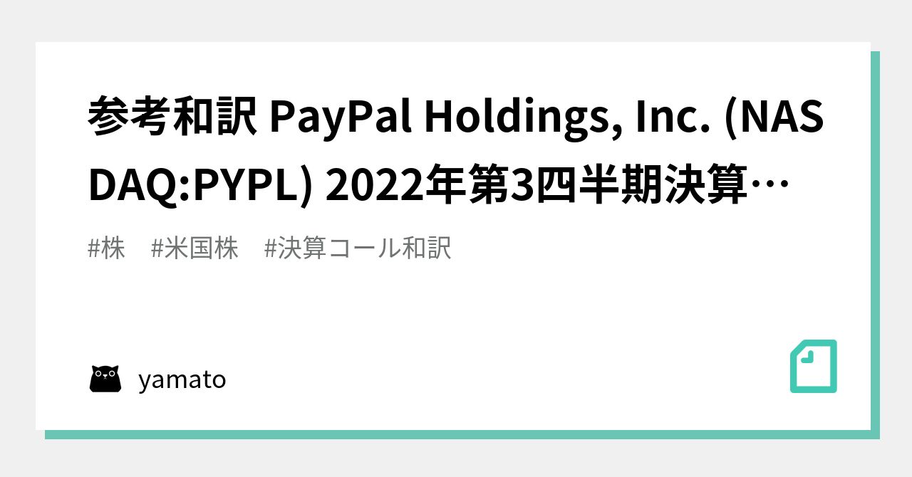 参考和訳 PayPal Holdings, Inc. (NASDAQ:PYPL) 2022年第3四半期決算カンファレンスコール｜yamato｜note