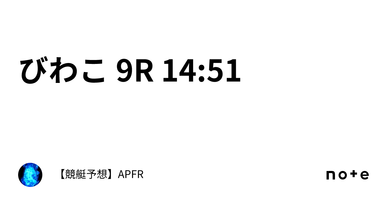 びわこ 9R 14:51｜【競艇予想】APFR