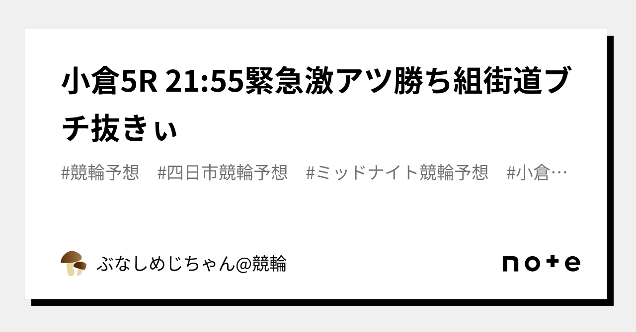 小倉5R 21:55⚠️🆘緊急激アツ勝ち組街道ブチ抜きぃ🆘⚠️｜ぶなしめじちゃん@競輪
