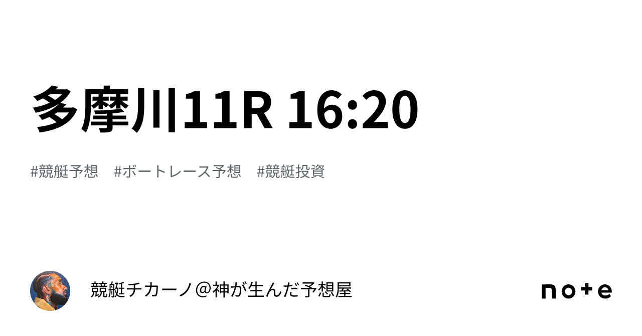 多摩川11R 16:20｜競艇チカーノ＠神が生んだ予想屋