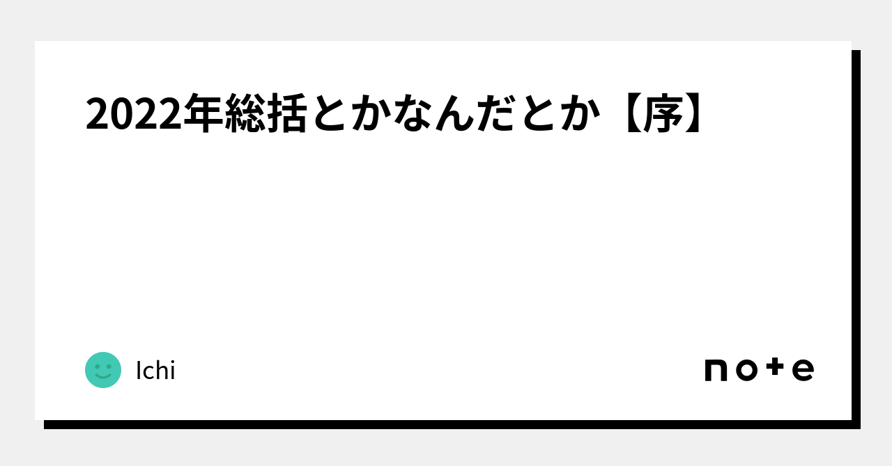 2022年総括とかなんだとか【序】｜Ichi｜note