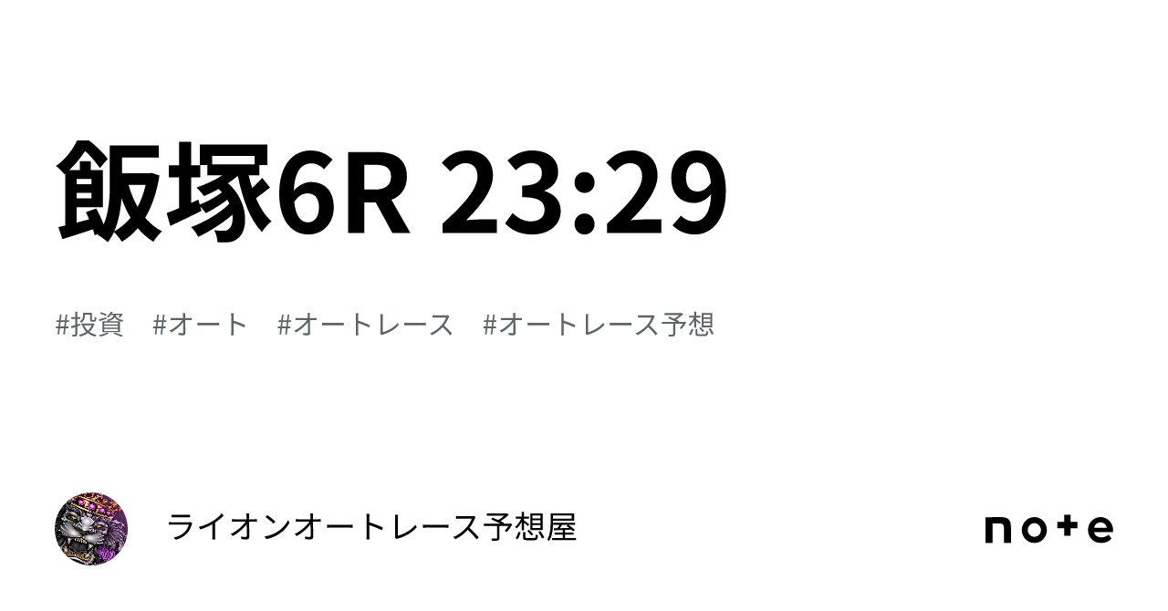 飯塚6R 23:29｜🔥ライオン🔥オートレース予想屋