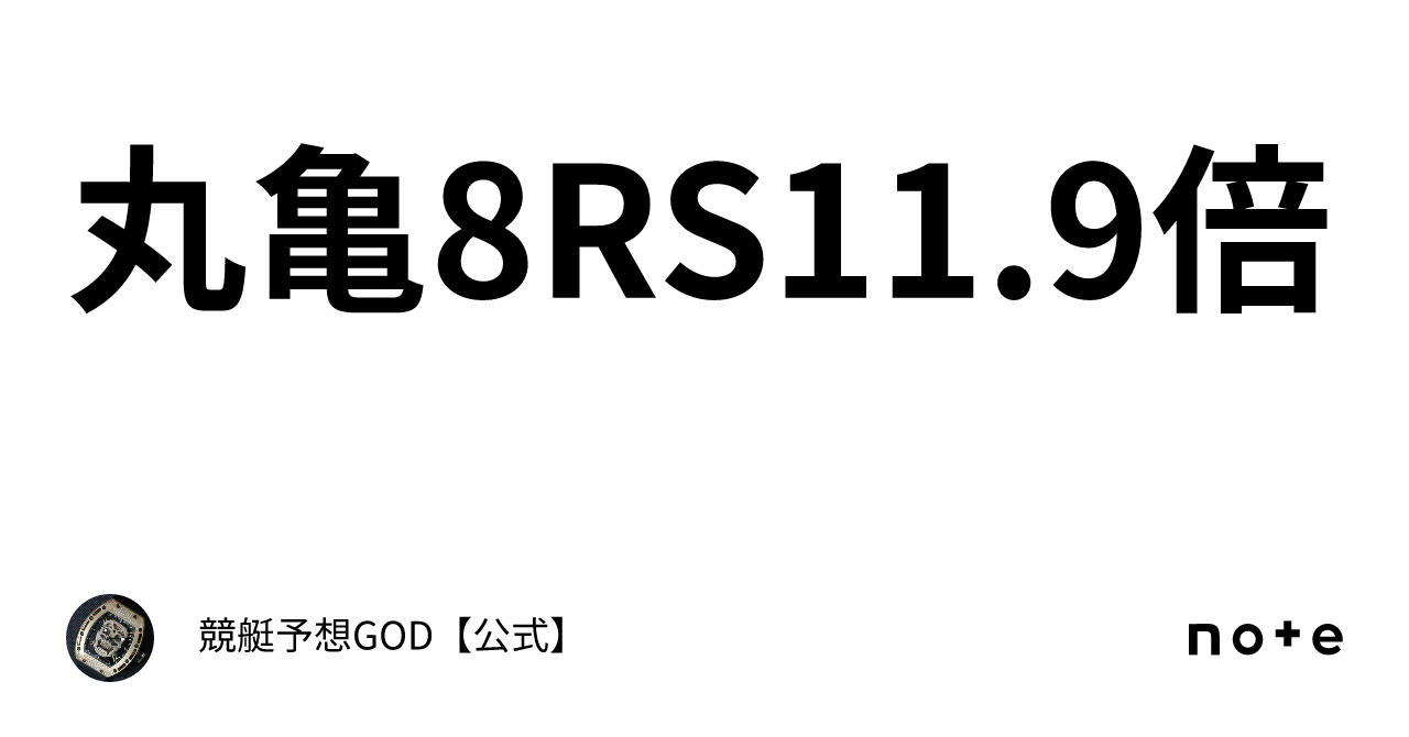 丸亀8R S🎯11.9倍｜ 競艇予想GOD【公式】