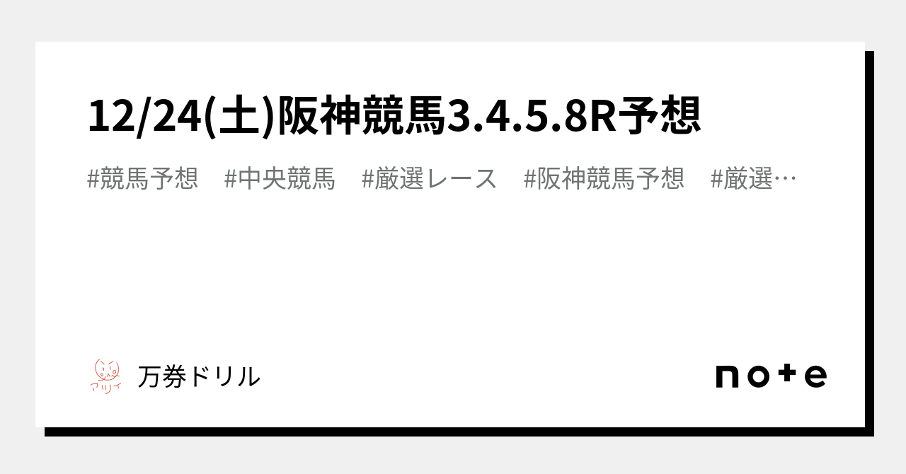 12/24(土)阪神競馬3.4.5.8R予想👑｜万券ドリル｜note