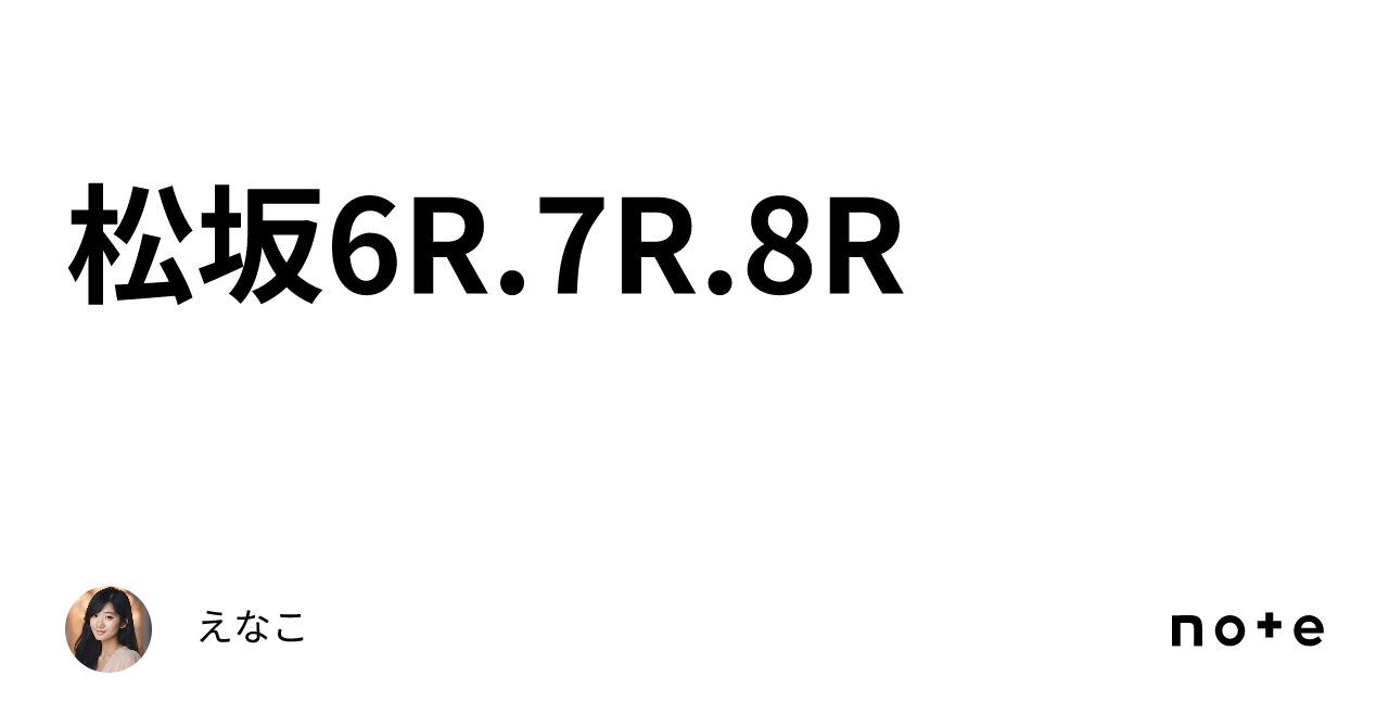 松坂6R.7R.8R｜えなこ