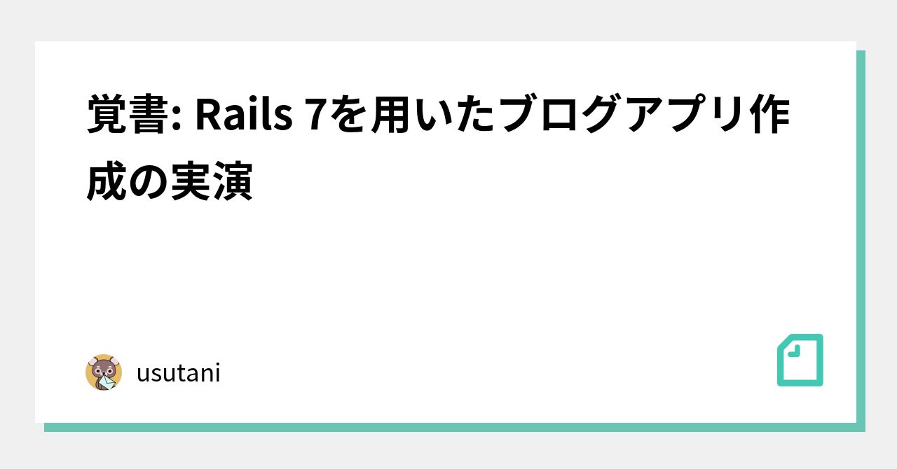 覚書: Rails 7を用いたブログアプリ作成の実演｜usutani