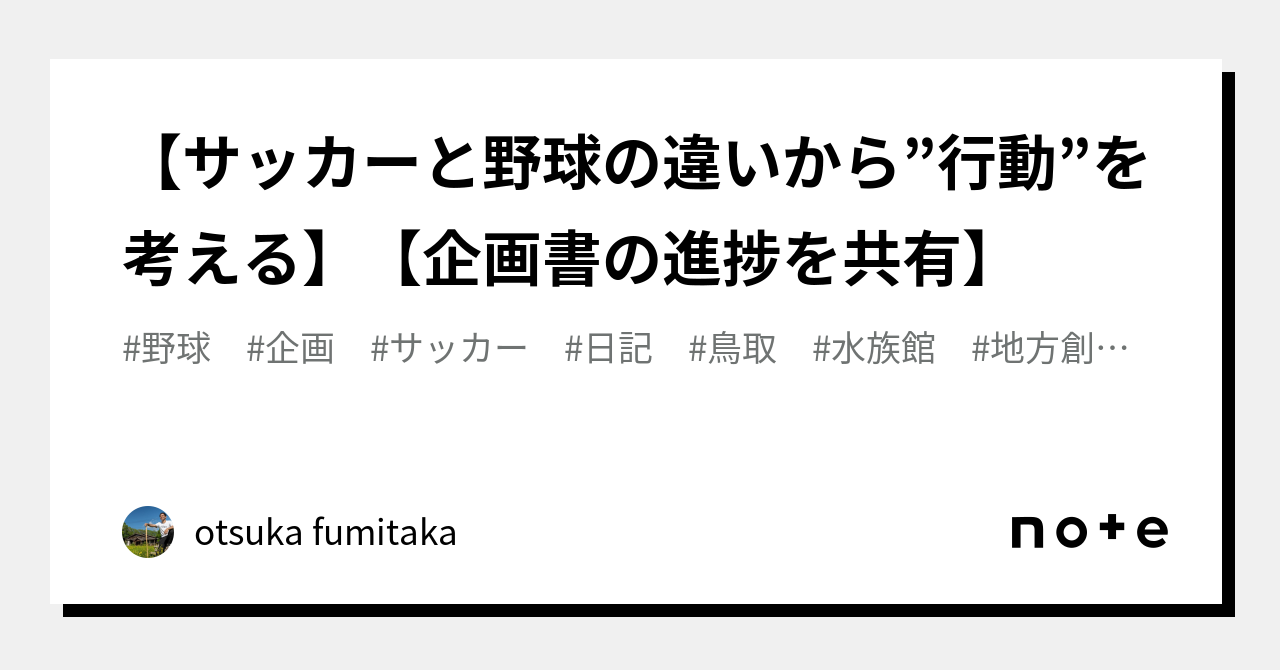 【サッカーと野球の違いから”行動”を考える】【企画書の進捗を共有】｜otsuka fumitaka