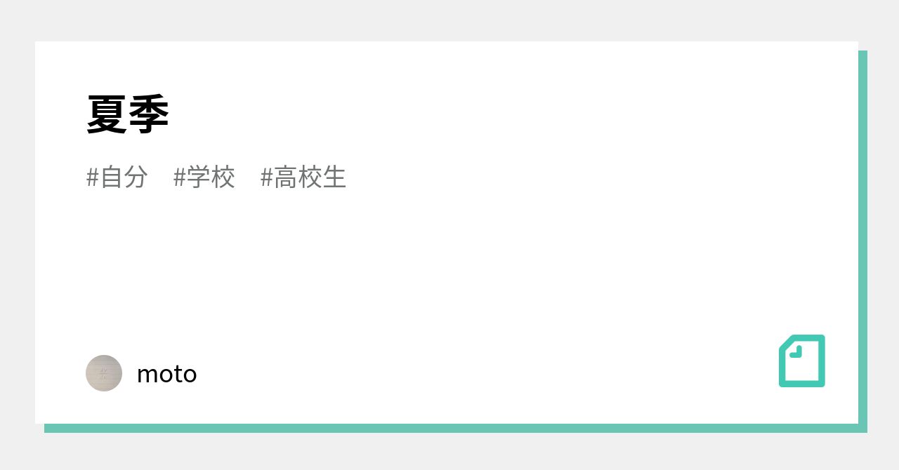 夏季｜moto｜note
