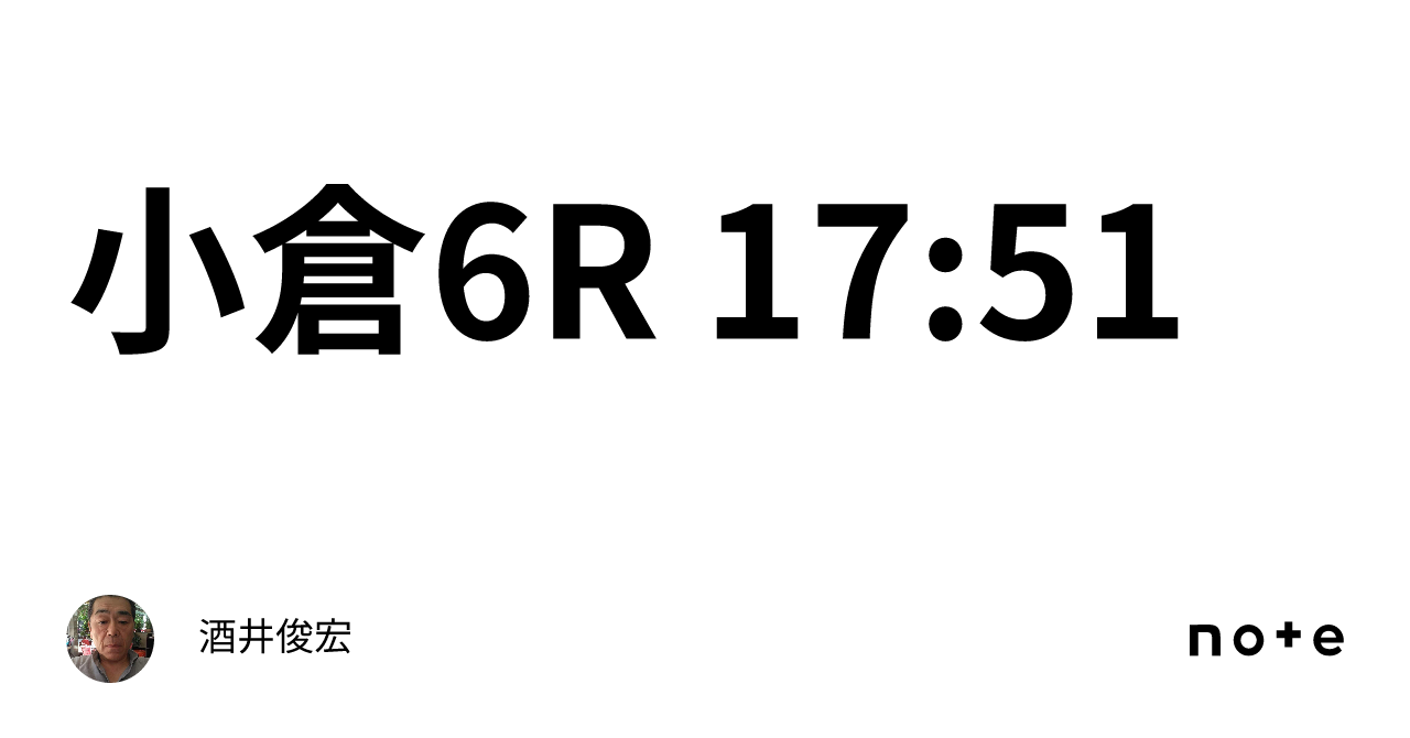 小倉6R 17:51｜酒井俊宏