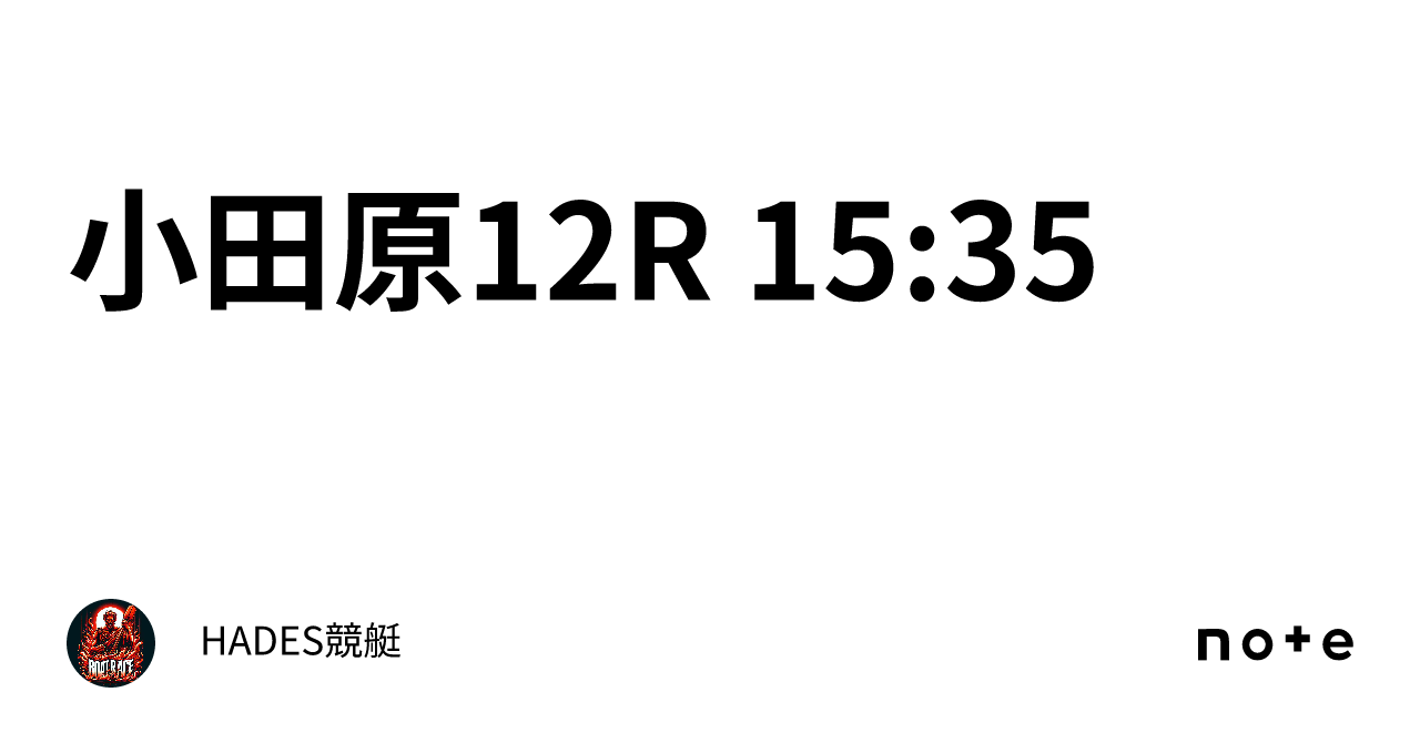小田原12R 15:35｜HADES競艇