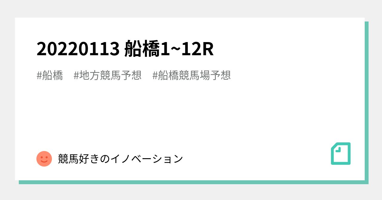 20220113 船橋1~12R｜競馬好きのイノベーション｜note