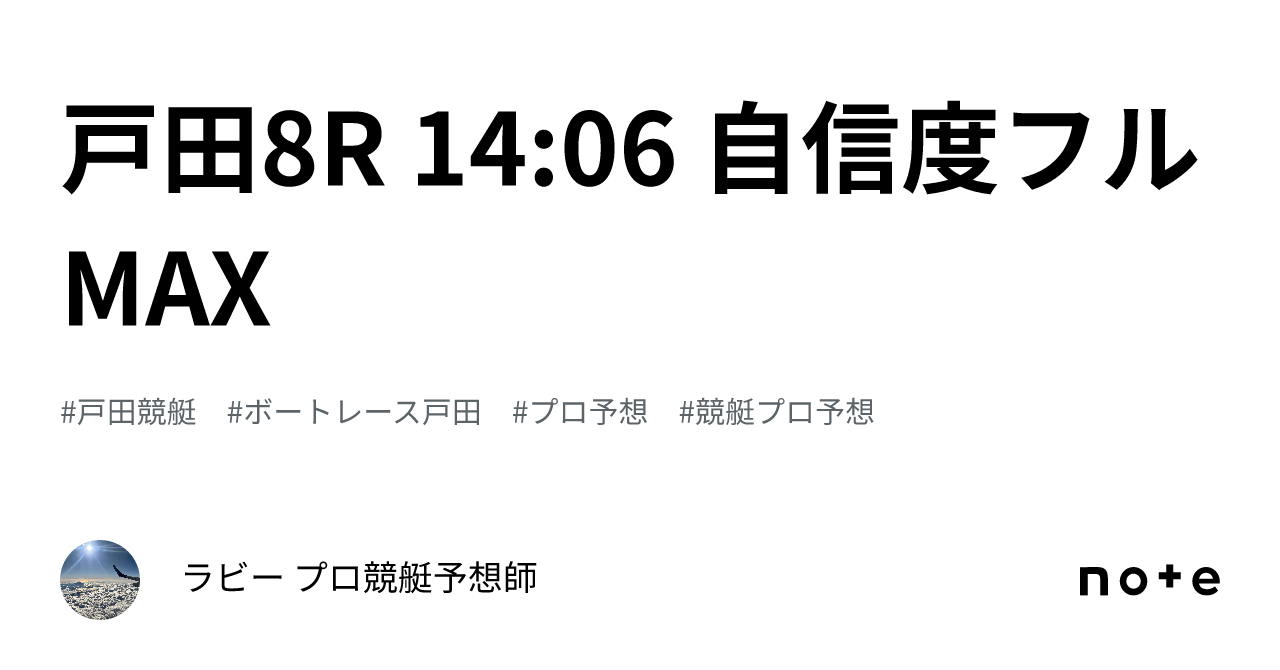 戸田8R 14:06 自信度フルMAX🔥🔥🔥｜ラビー 🚣‍♂️プロ競艇予想師🚣‍♂️