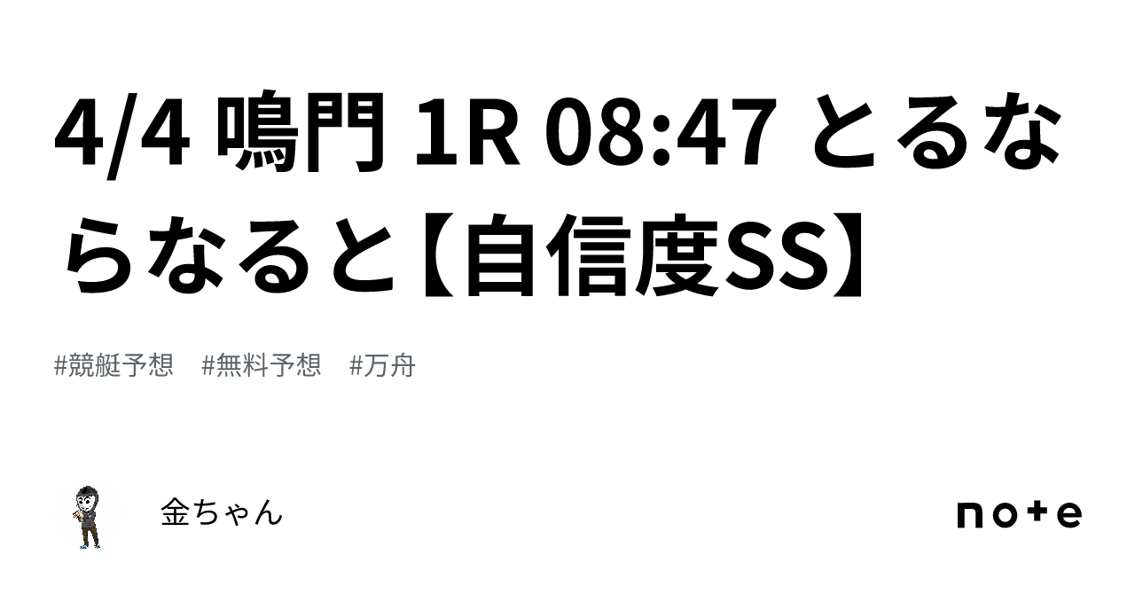 4/4 鳴門 1R 08:47 とるならなると【自信度SS】｜金ちゃん