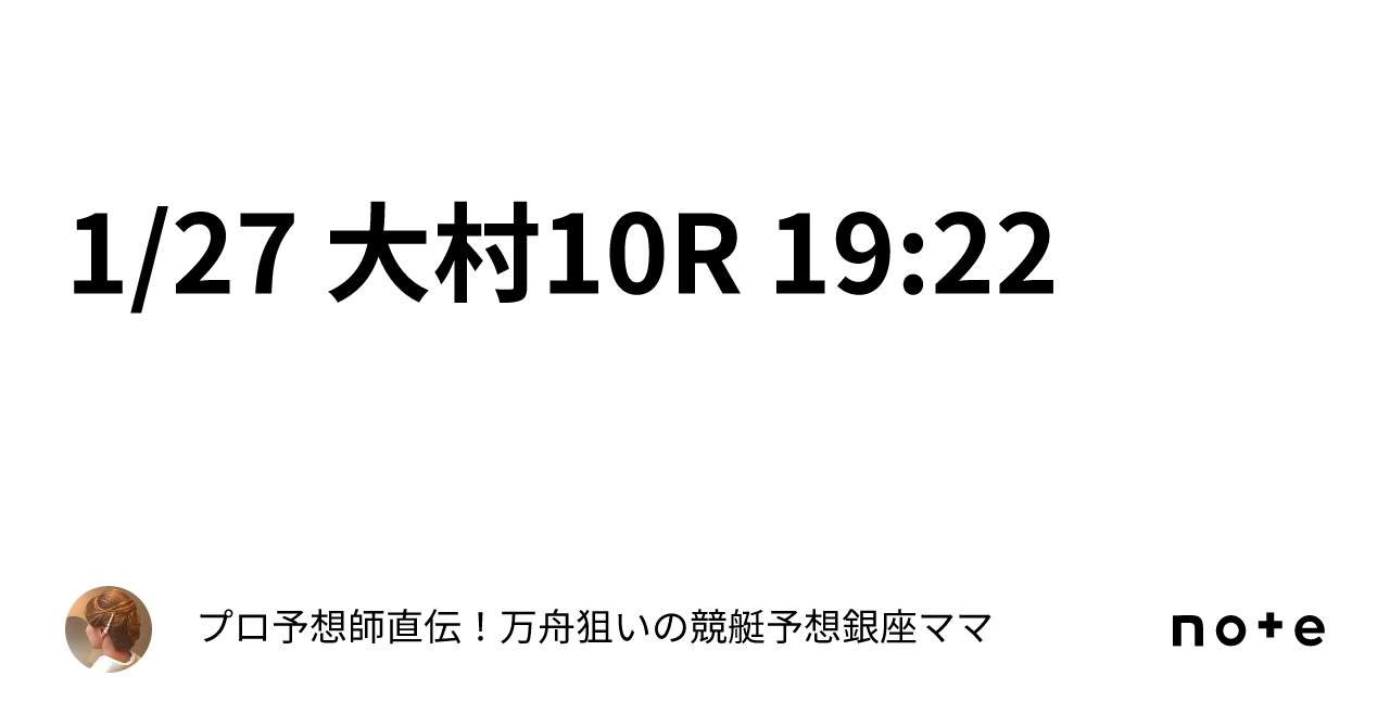 1/27 大村10R 19:22｜プロ予想師直伝！万舟狙いの競艇予想🥂銀座ママ🥂