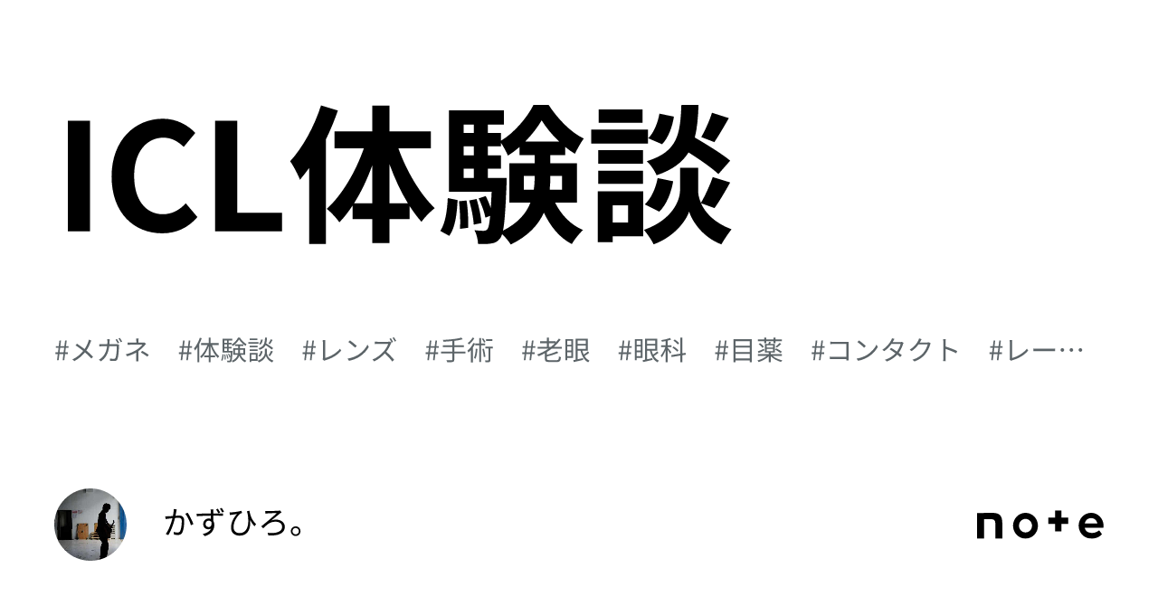 ICL体験談｜かずひろ。