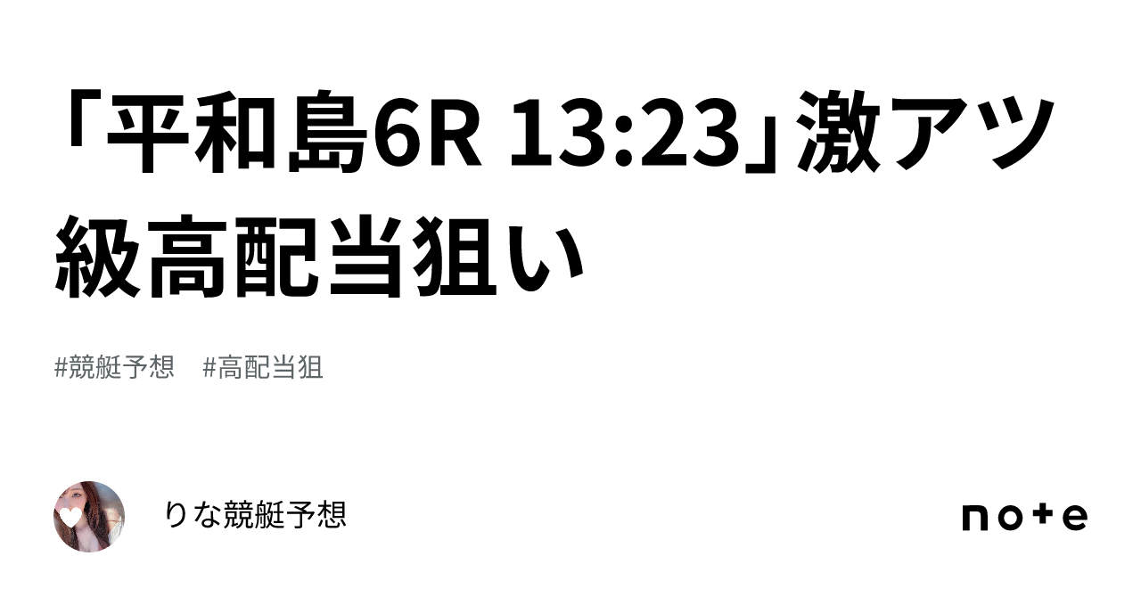 「平和島6R 13:23」 ️‍🔥激アツ級高配当狙い ️‍🔥｜🎀りな🎀競艇予想