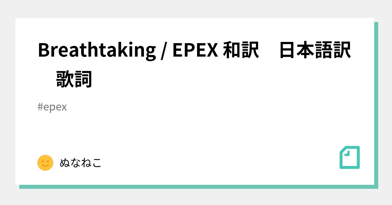 Breathtaking / EPEX 和訳 日本語訳 歌詞｜あみ2️⃣ｬん