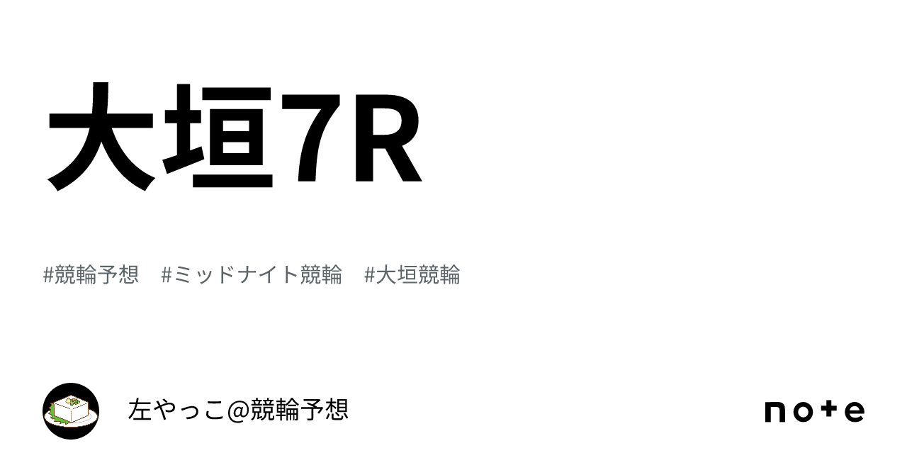 大垣7R｜左やっこ@競輪予想