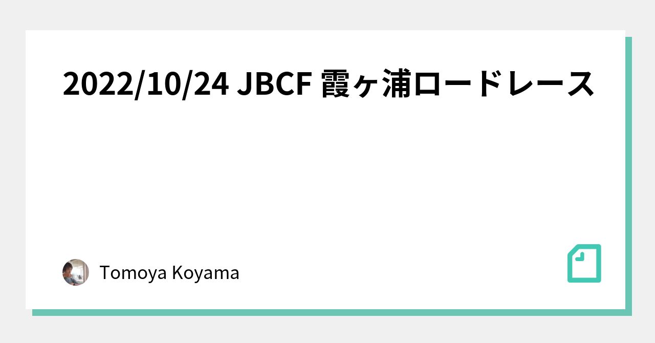 2022/10/24 JBCF 霞ヶ浦ロードレース｜Tomoya Koyama