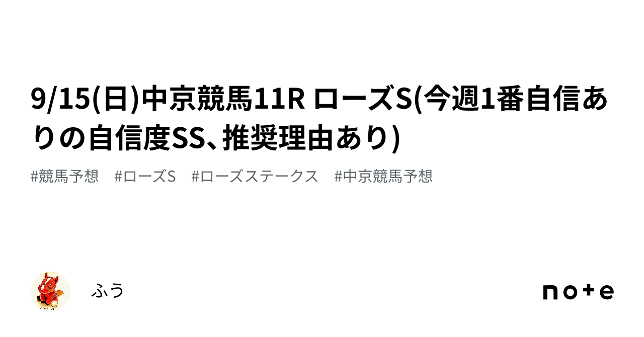 9/15(日)中京競馬11R ローズS(今週1番自信ありの自信度SS😡、推奨理由あり)｜ふう