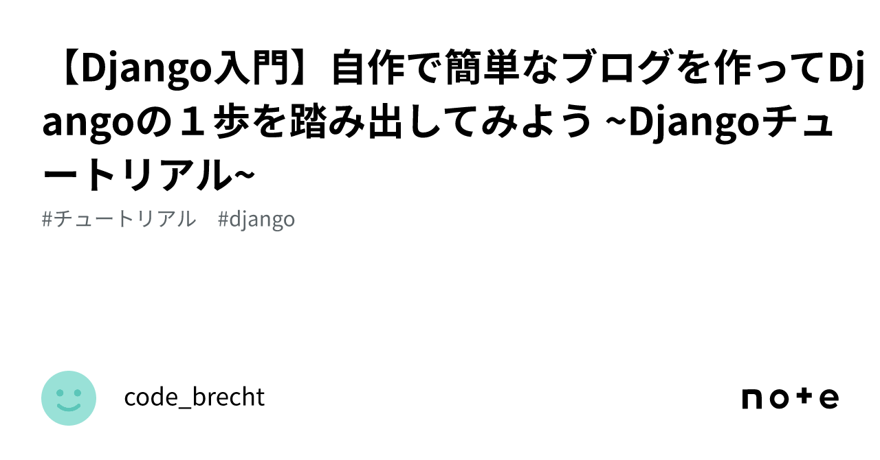 【Django入門】自作で簡単なブログを作ってDjangoの1歩を踏み出してみよう ~Djangoチュートリアル~｜code_brecht