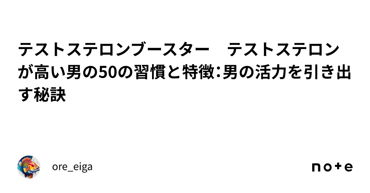 テストステロンブースター テストステロンが高い男の50の習慣と特徴：男の活力を引き出す秘訣｜ore_eiga