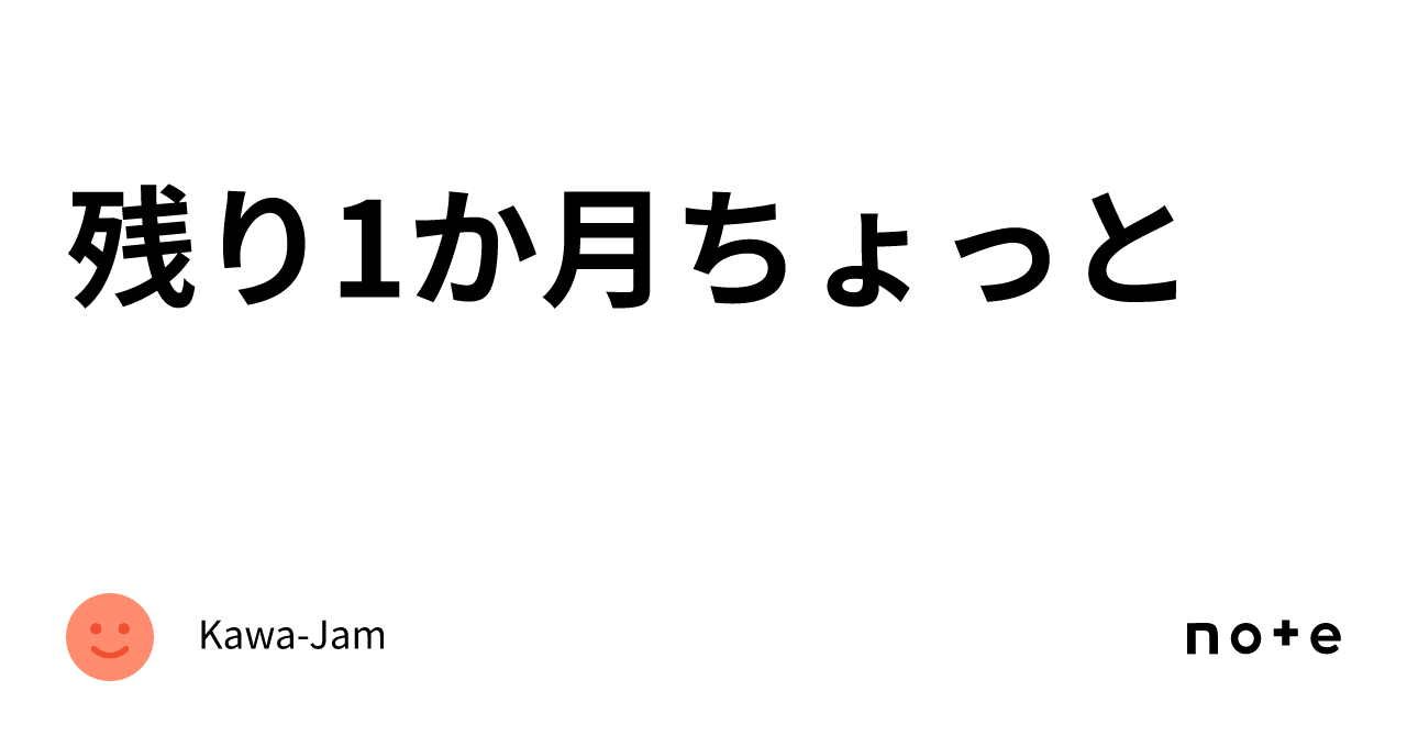 残り1か月ちょっと｜Kawa-Jam