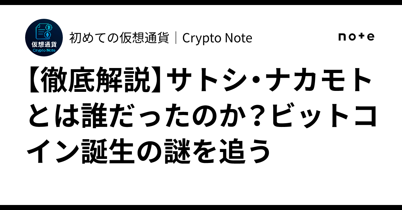 【徹底解説】サトシ・ナカモトとは誰だったのか？ビットコイン誕生の謎を追う｜初めての仮想通貨｜Crypto Note