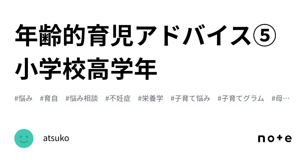 年齢的育児アドバイス⑤小学校高学年｜atsuko