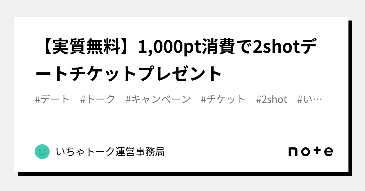 【実質無料】1,000pt消費で2shotデートチケットプレゼント🎁｜いちゃトーク運営事務局
