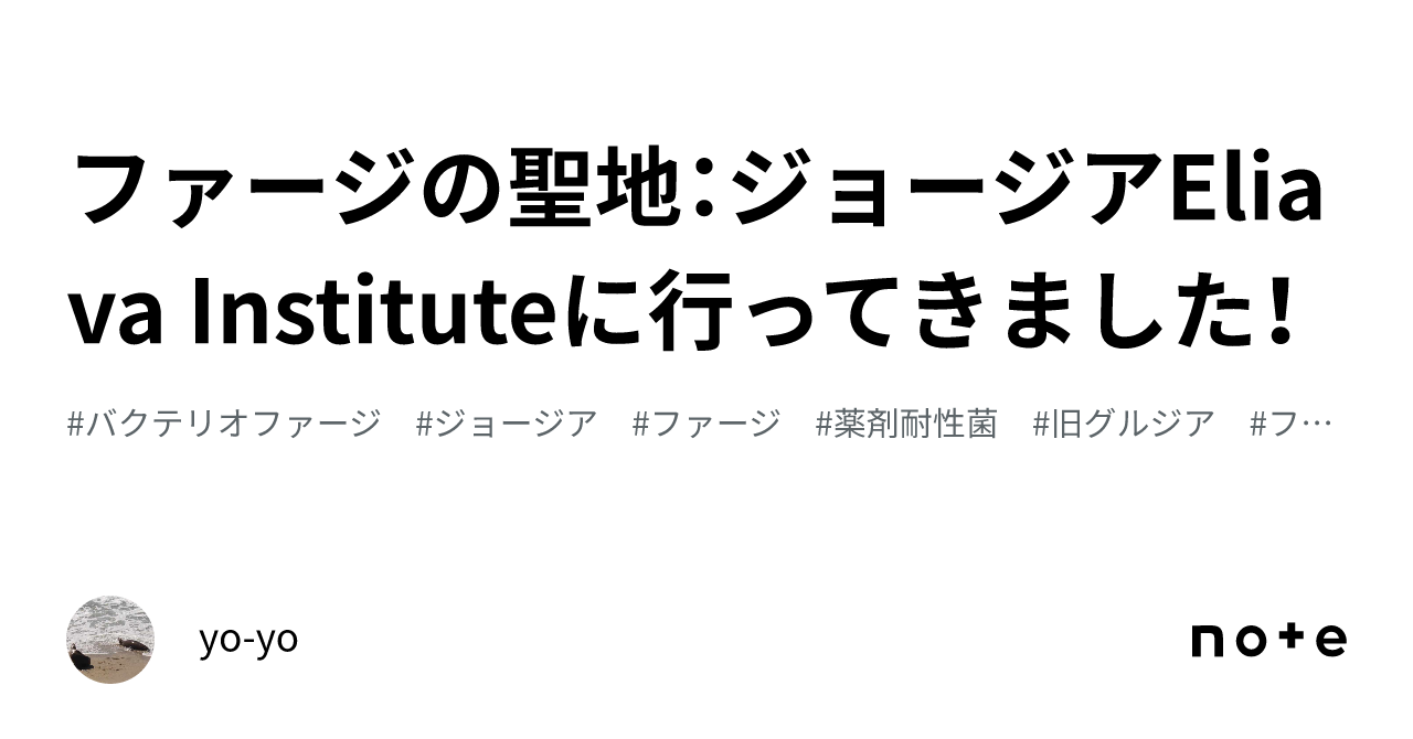ファージの聖地：ジョージアEliava Instituteに行ってきました！｜yo-yo