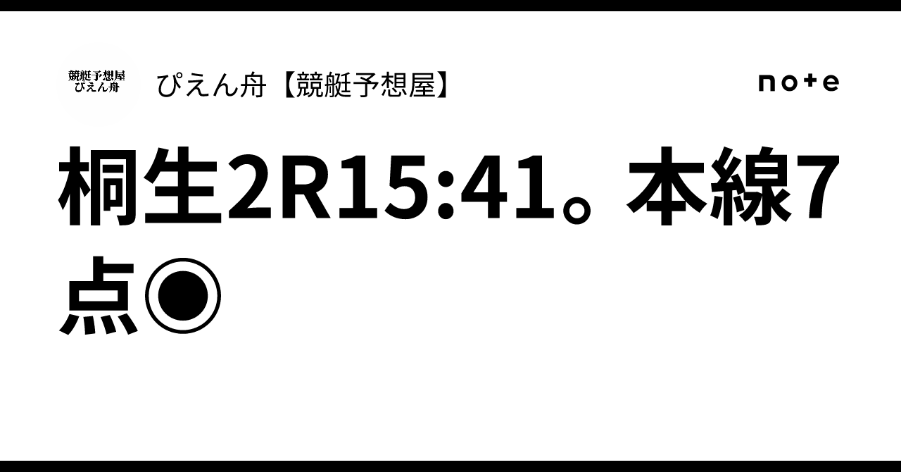 桐生2R15:41。本線7点 ｜ぴえん舟🥺【競艇予想屋】