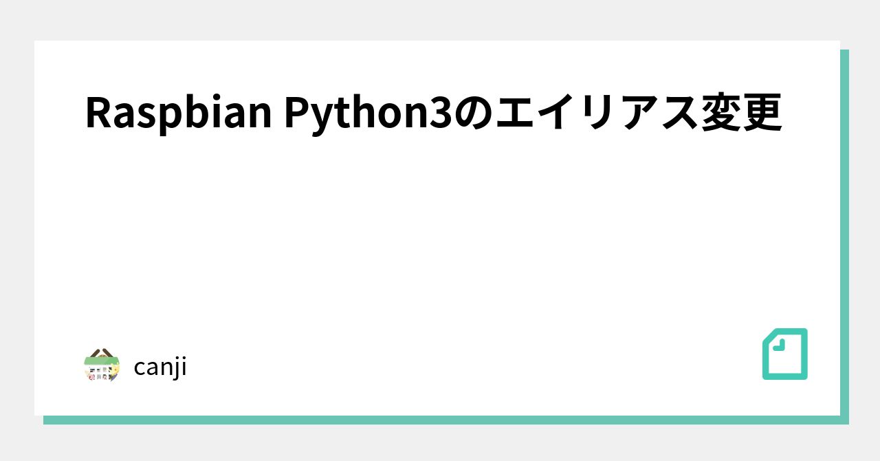Raspbian Python3のエイリアス変更｜canji