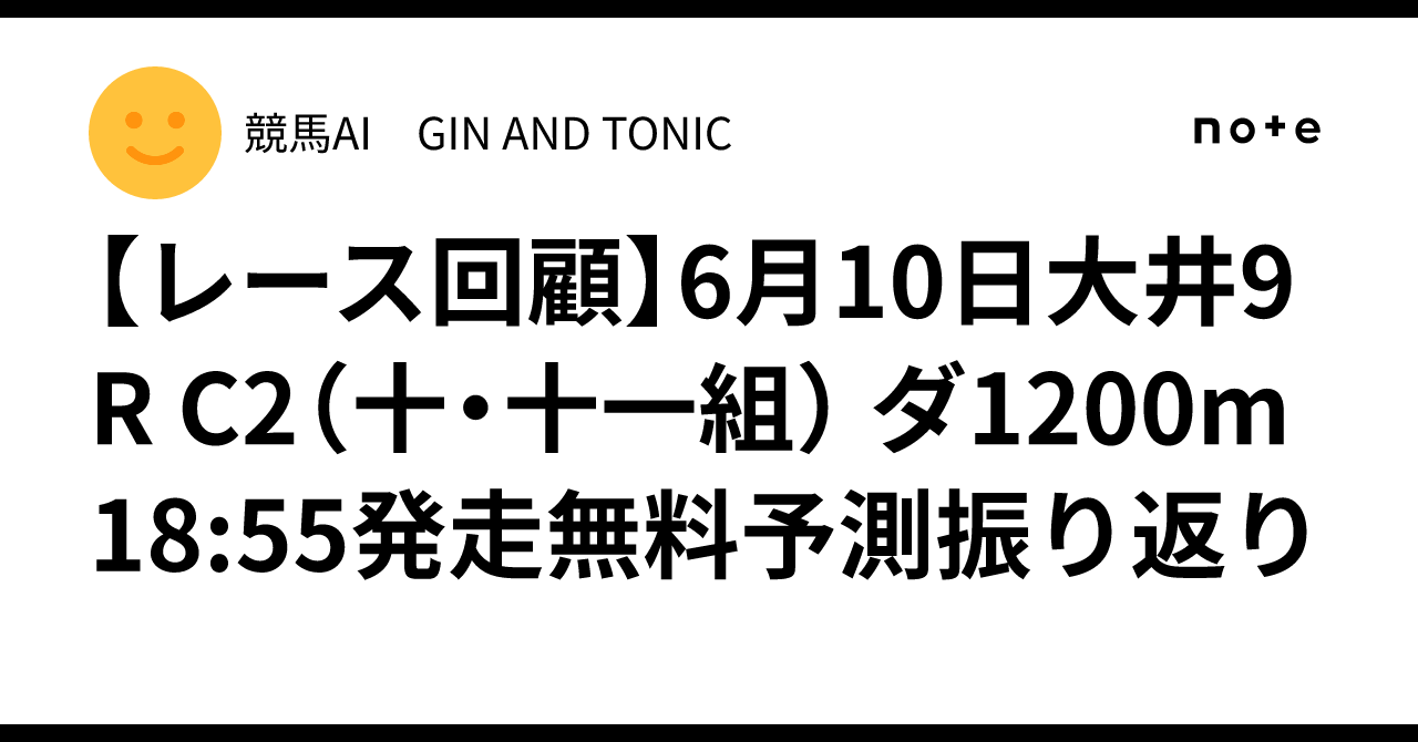 【レース回顧】6月10日大井9R C2（十・十一組） ダ1200m 18:55発走無料予測振り返り｜競馬AI GIN AND TONIC