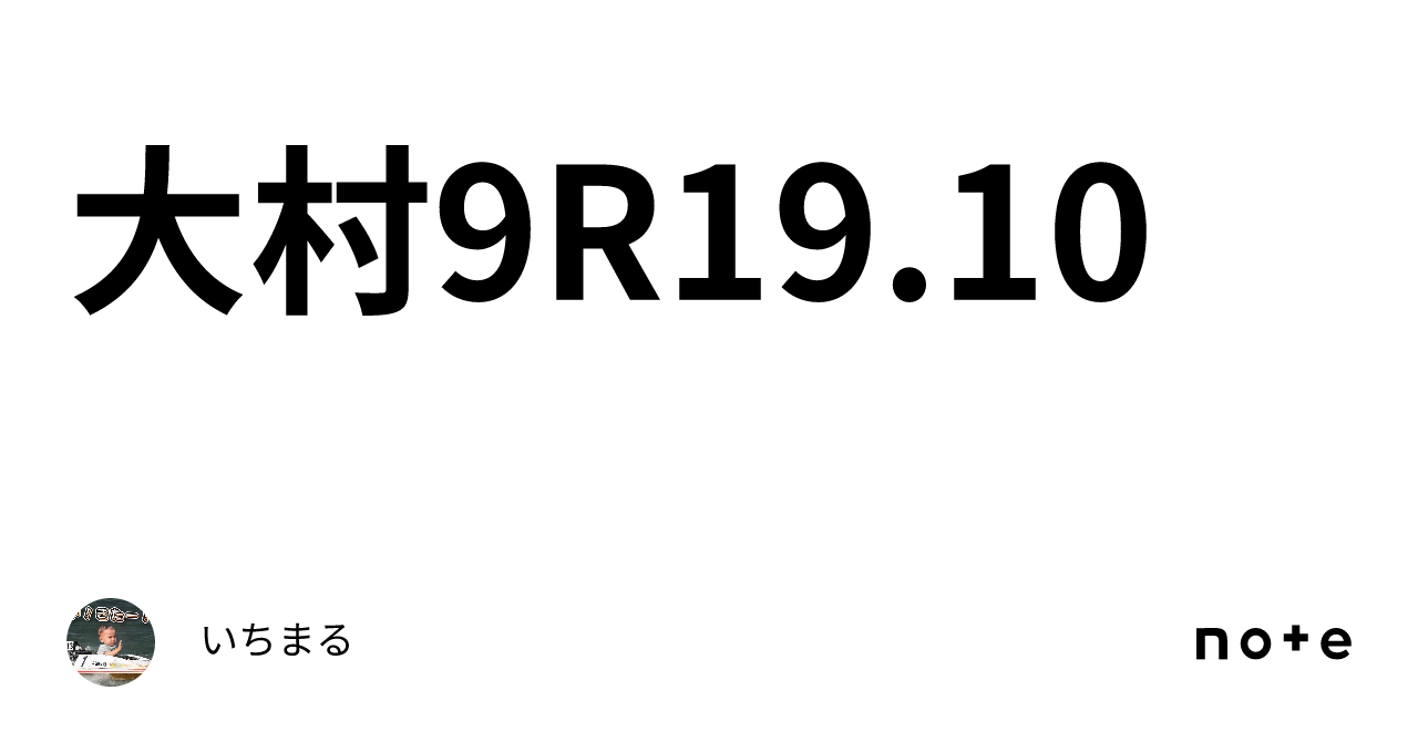 大村9R19.10｜いちまる