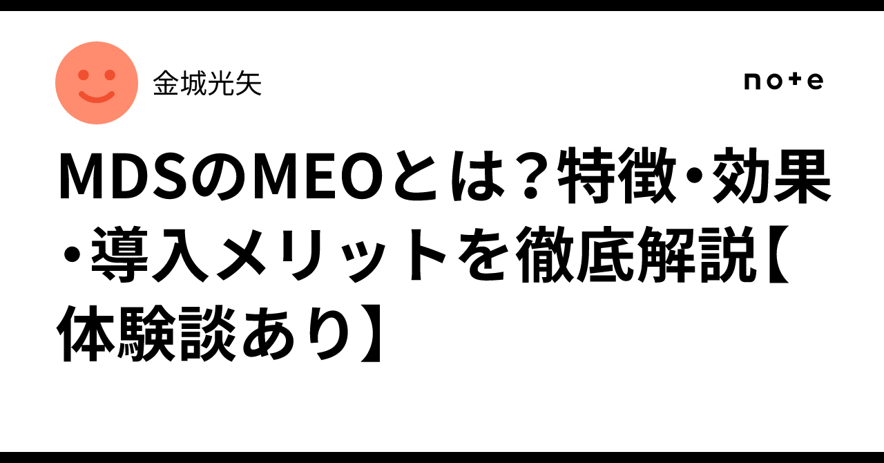 MDSのMEOとは？特徴・効果・導入メリットを徹底解説【体験談あり】｜金城光矢