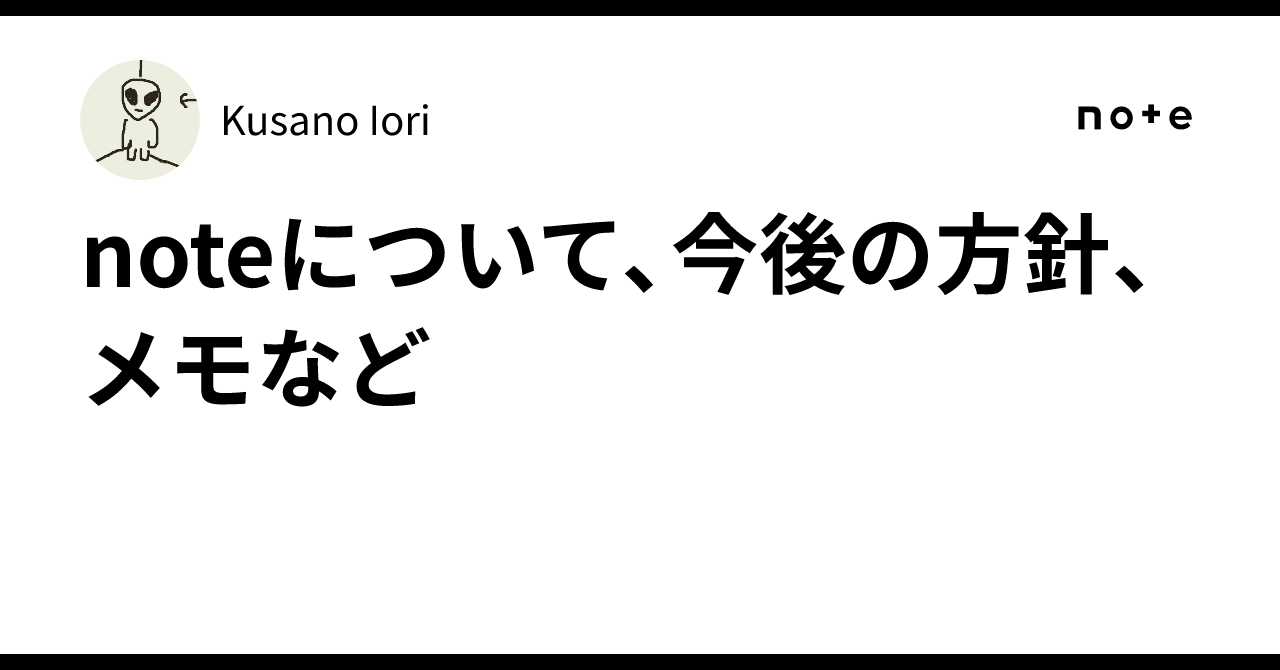 noteについて、今後の方針、メモなど｜Kusano Iori