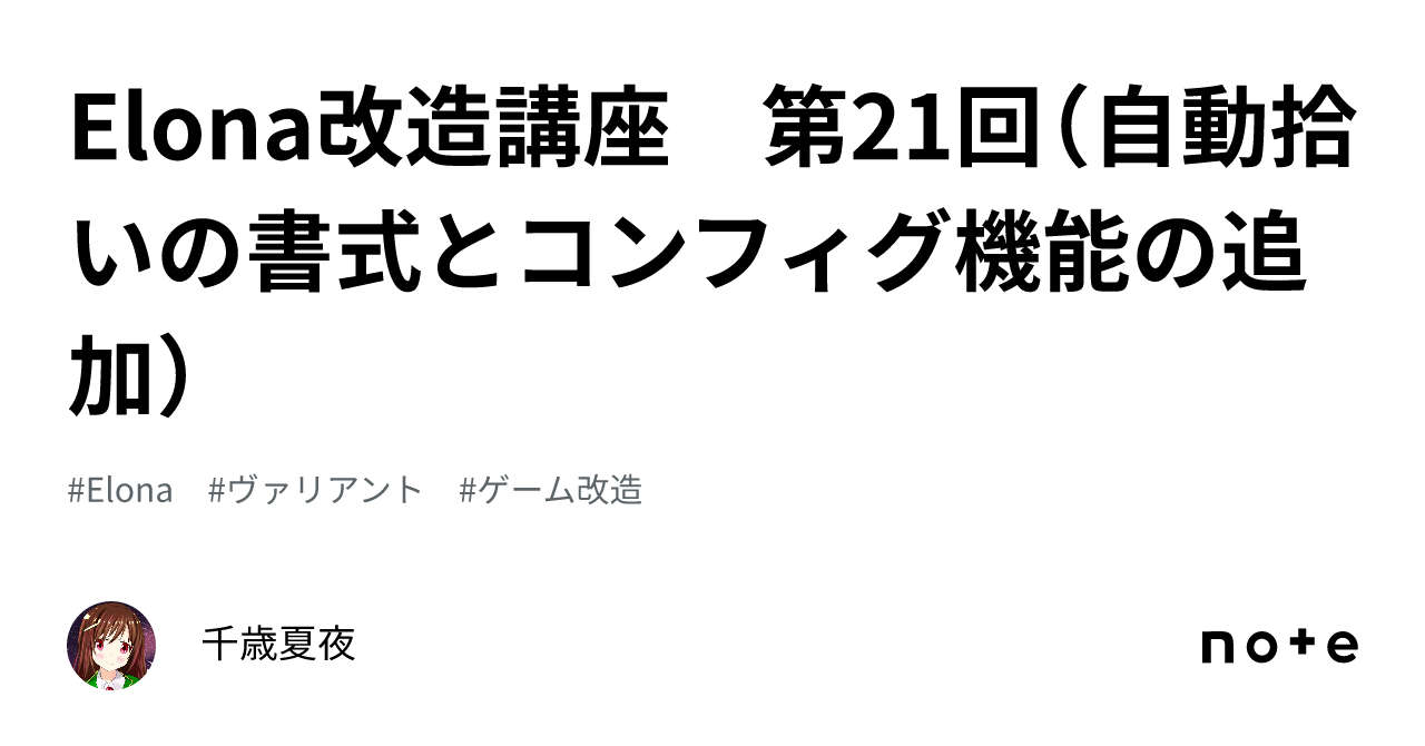 Elona改造講座 第21回（自動拾いの書式とコンフィグ機能の追加）｜千歳夏夜
