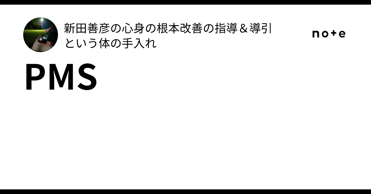 PMS｜新田善彦の心身の根本改善の指導＆導引という体の手入れ