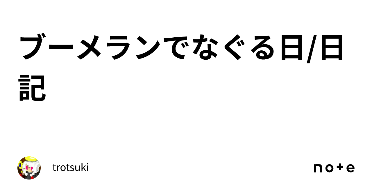 ブーメランでなぐる日/日記｜trotsuki