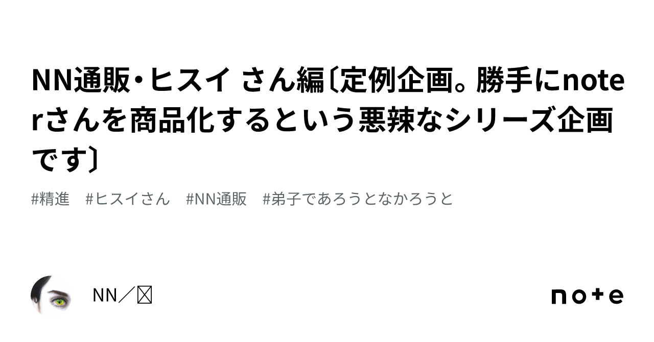 NN通販・ヒスイ さん編〔定例企画。勝手にnoterさんを商品化するという悪辣なシリーズ企画です〕｜NN／🌻😼🐦🖋🌹