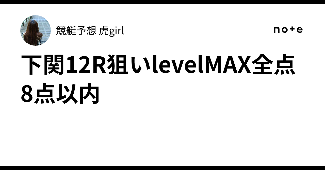 ⚠️下関12R🔥狙いlevelMAX🔥🔥全点8点以内｜競艇予想 虎girl 🐯