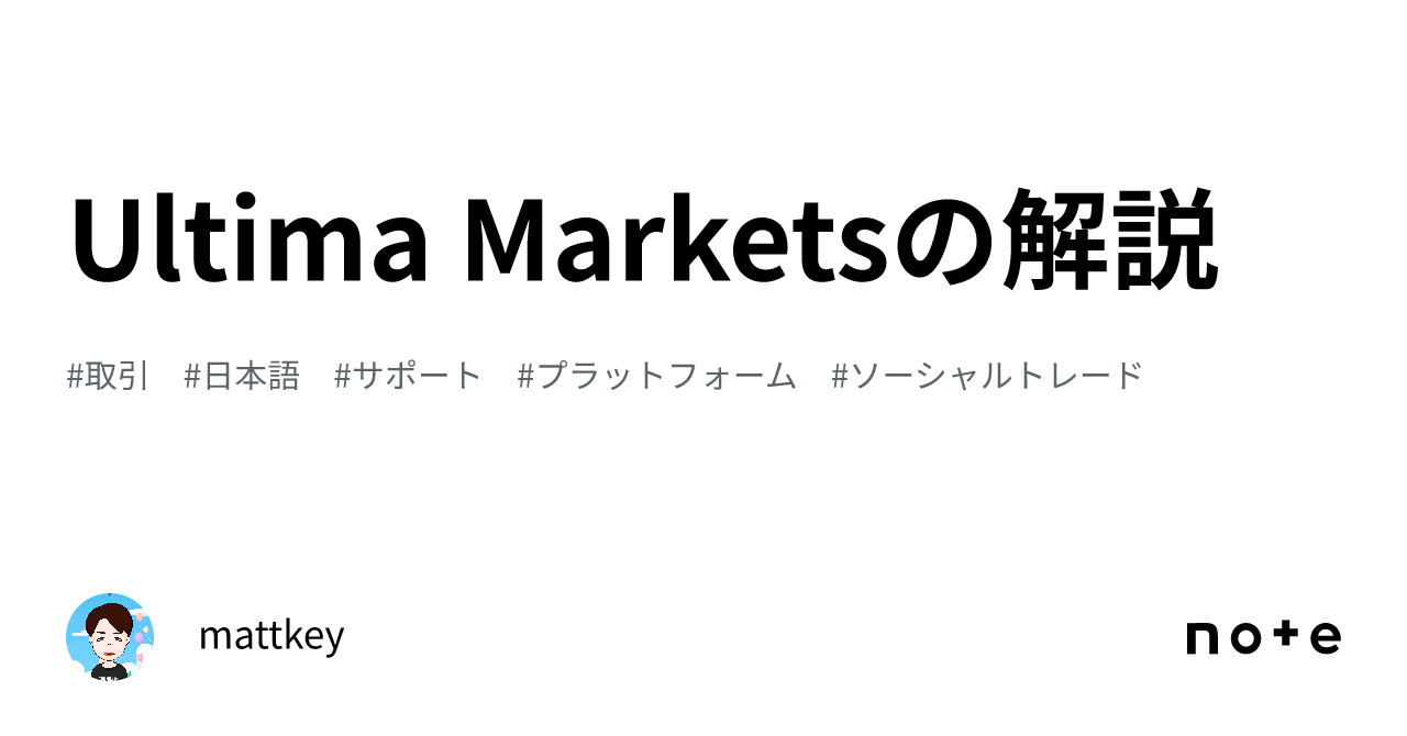 Ultima Marketsの解説｜mattkey