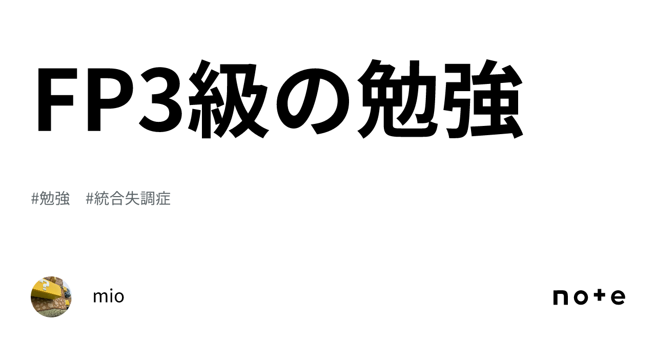FP3級の勉強｜mio