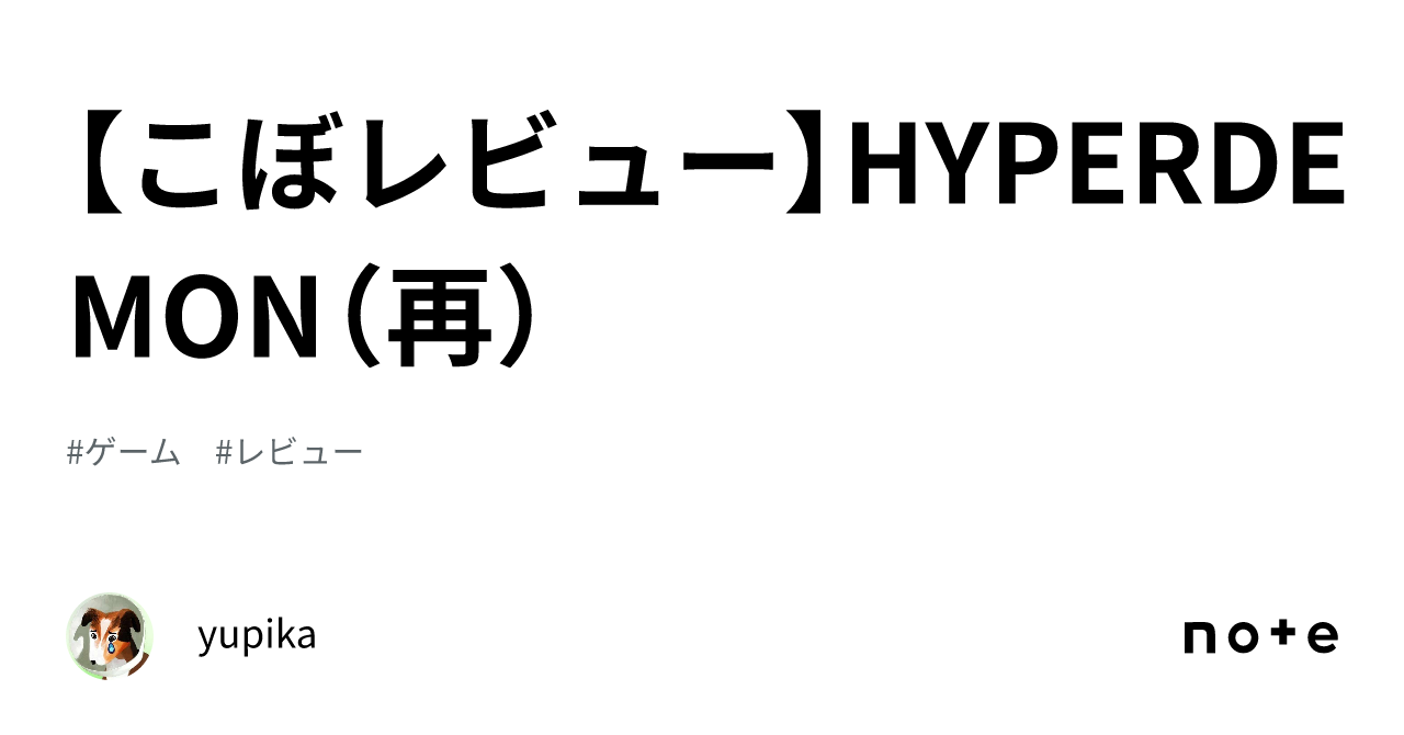 【こぼレビュー】HYPERDEMON（再）｜yupika