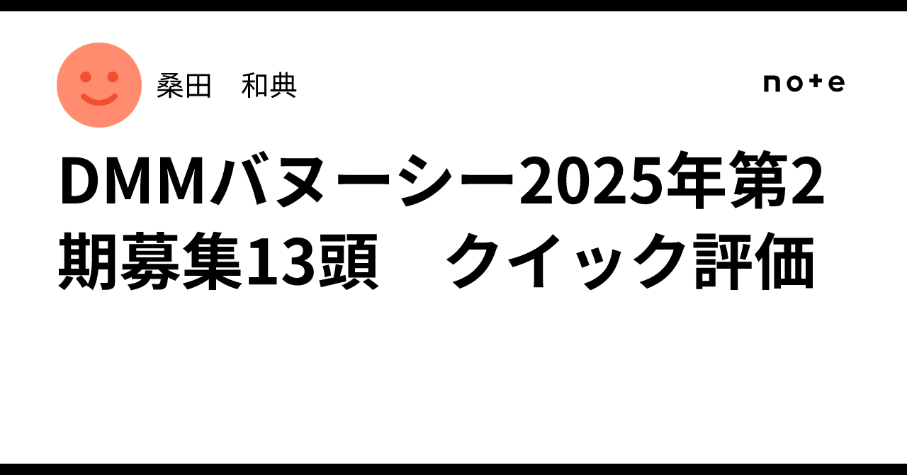 DMMバヌーシー2025年第2期募集13頭 クイック評価｜桑田 和典