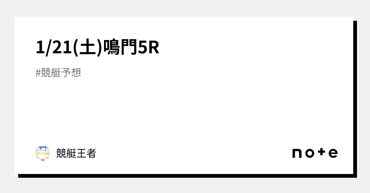 1/21(土)🔥鳴門5R🔥｜競艇王者