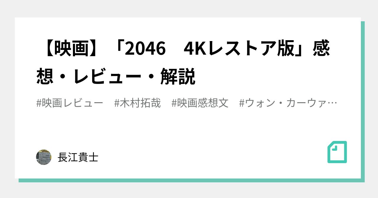 【映画】「2046 4Kレストア版」感想・レビュー・解説｜長江貴士
