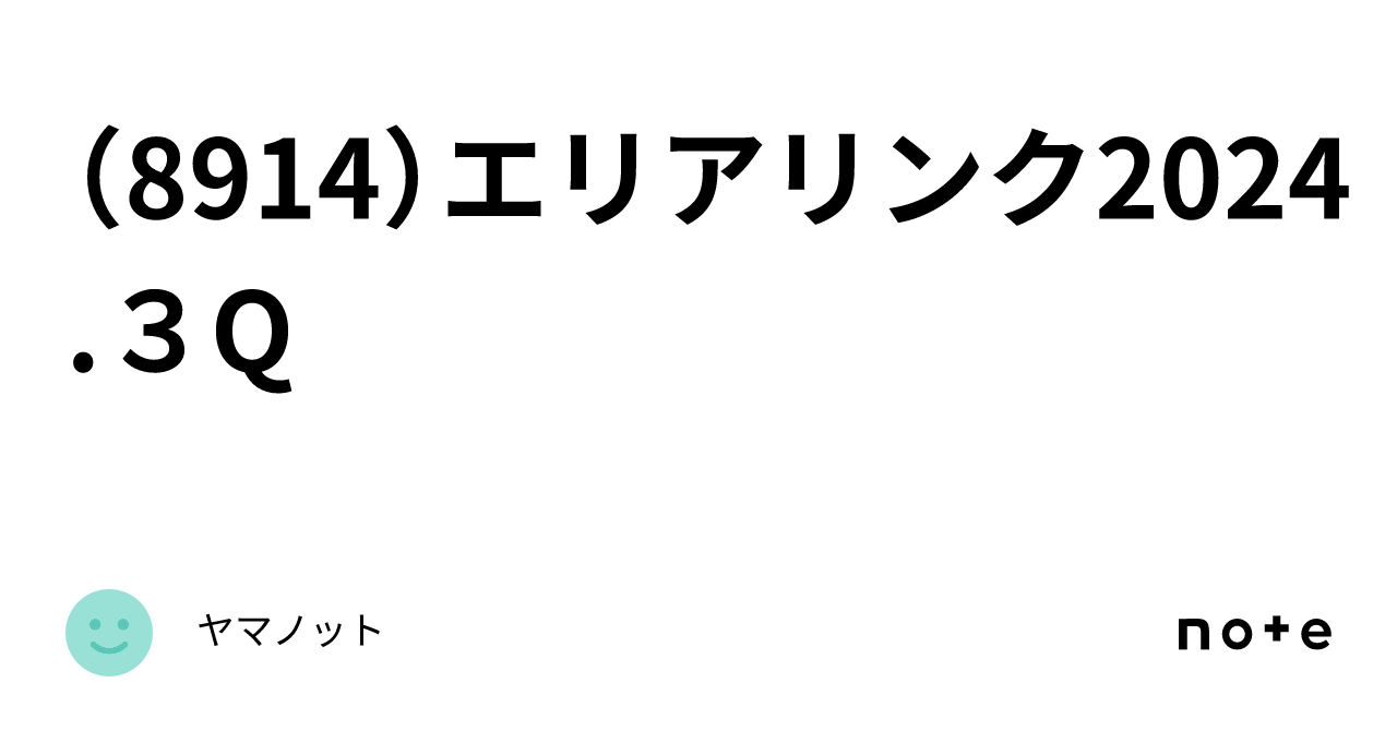 （8914）エリアリンク2024.3Q｜ヤマノット