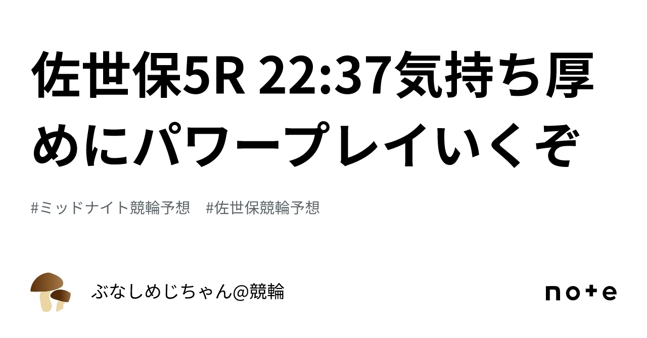 佐世保5R 22:37💯👍気持ち厚めにパワープレイいくぞ👍💯｜ぶなしめじちゃん@競輪